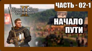 Kingdom Come: Deliverance II Прохождение - (Начало Пути) - Часть 2-1 [2025]