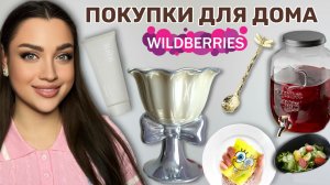 Wildberries Товары для Дома 🏠 Мои Покупки 🛍️