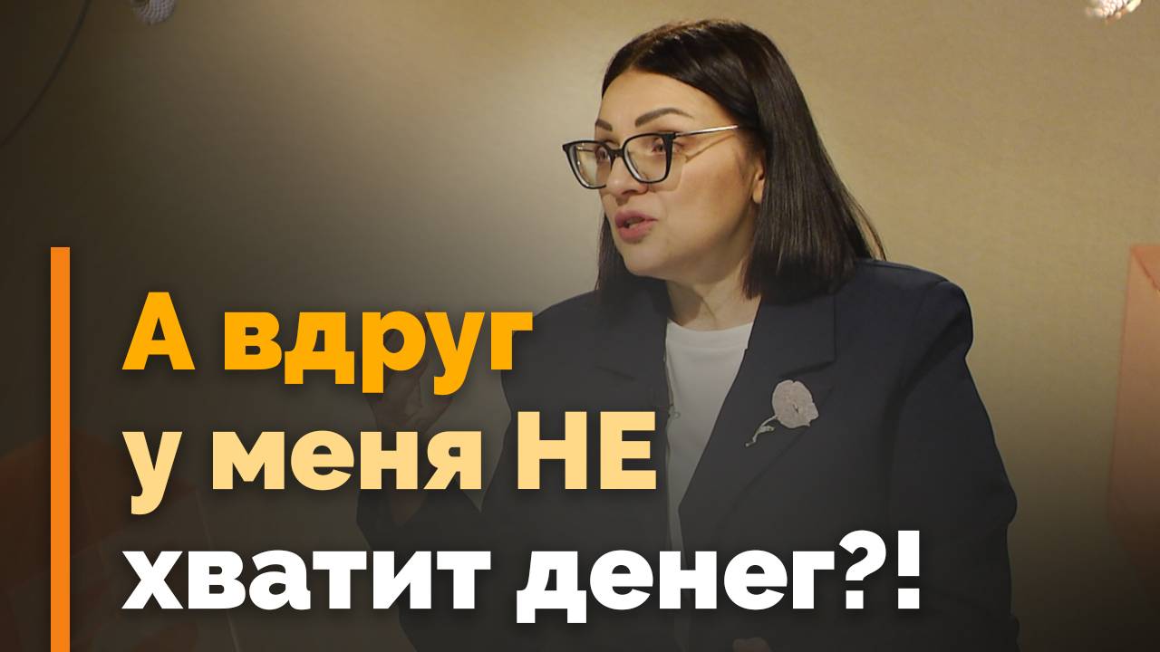Как справиться с финансовыми страхами | Я и мой характер