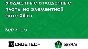 Вебинар Бюджетные отладочные платы на элементной базе Xilinx от Cruetech