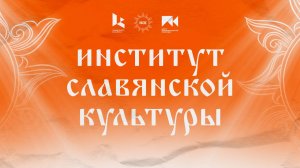 Проморолик Института славянской культуры