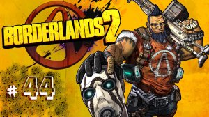 Borderlands 2 серия 44 Война кланов - Конец трейлерам Русская озвучка