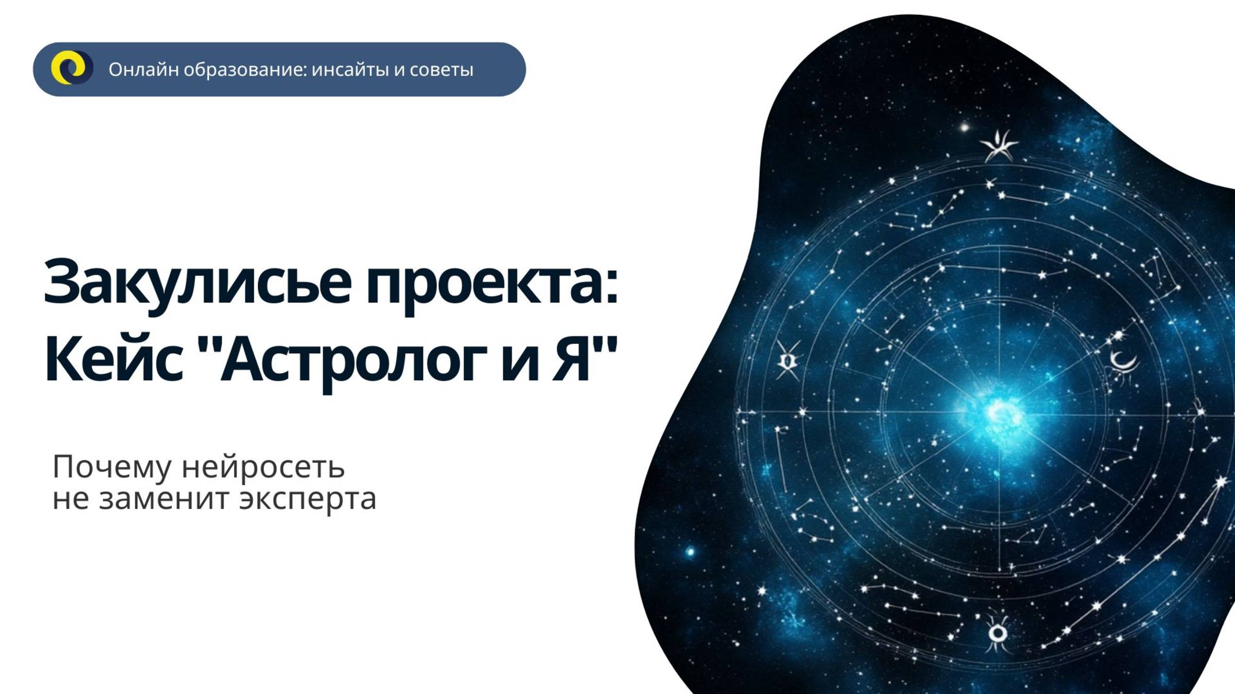 Кейс Астролог и Я