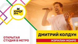 Дмитрий Колдун - Мэрилин Монро / открытая студия Юмор FM на станции метро «Деловой центр»