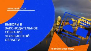 Круглый стол «Выборы в Законодательное Собрание Челябинской области»