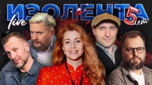 ИЗОЛЕНТА Live #1849 | 18.06.25