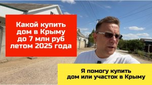 Купить дом в Крыму до 7 млн рублей с Ярославом Фроловым