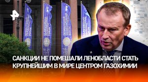 Ленобласть становится крупнейшим в мире центром газохимии — губернатор Дрозденко