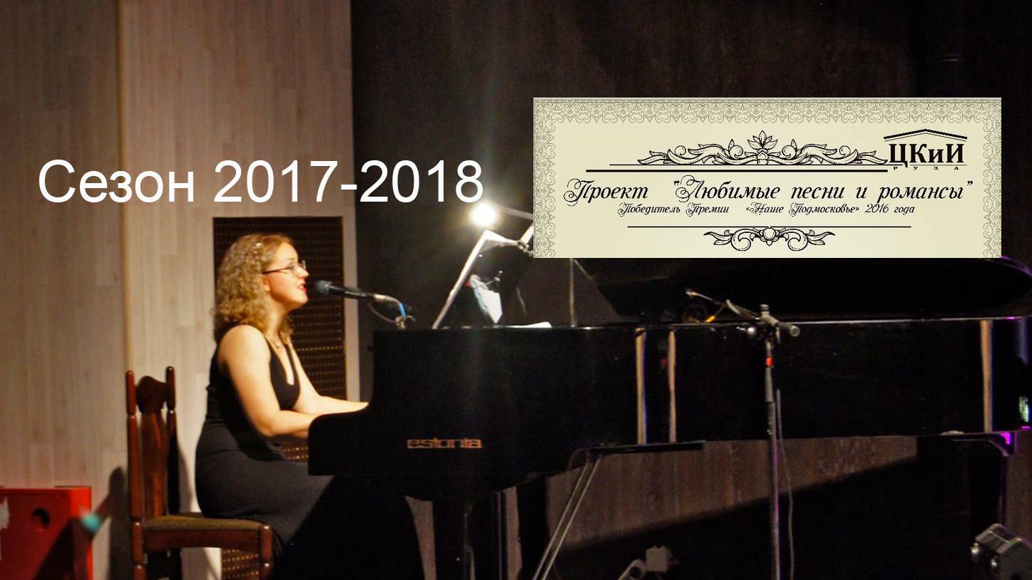 2017-2018: участие в проекте "Любимые песни и романсы"