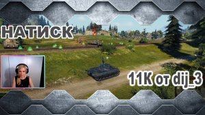 НАТИСК ► Изи Колобанов. 11к от dij_3