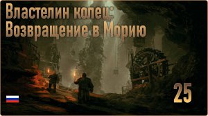 Властелин колец: Возвращение в Морию #25 - Два тролля. Орда. Драконид.