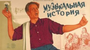 Музыкальная история