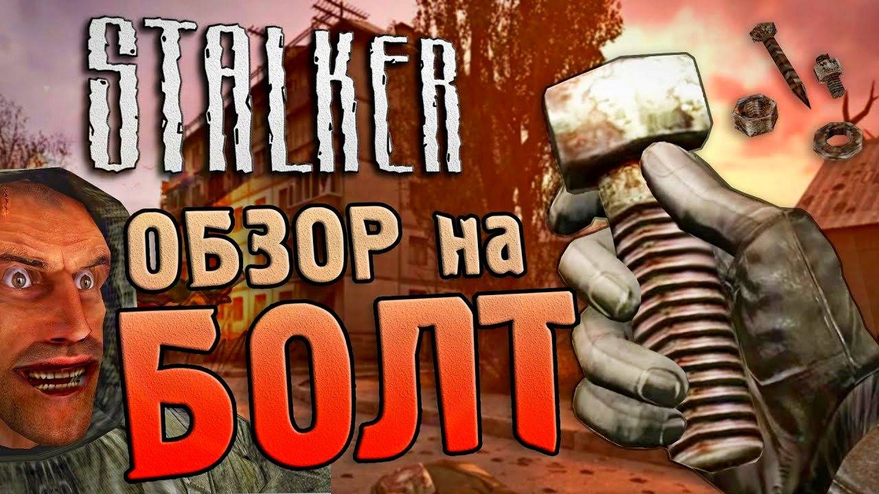 ОБЗОР НА БОЛТ. Почему не гайки?