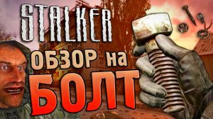 ОБЗОР НА БОЛТ. Почему не гайки?