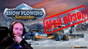 Snow Plowing Simulator - First Snow Мой обзор