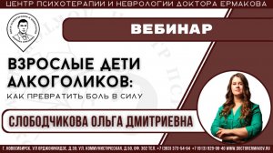 Вебинар: "Взрослые дети алкоголиков (ВАД). Как превратить боль в силу". Психолог Слободчикова О.Д.