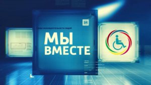 Мы вместе от 18.06.2025
