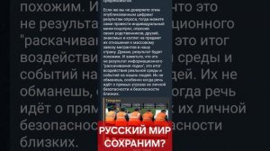 Сохраним "Русский Мир"? (18.06.25)