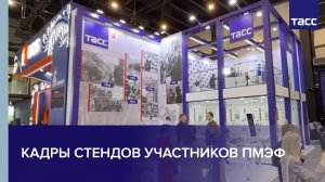 Кадры стендов участников ПМЭФ