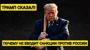 Трамп раскрыл, почему не вводит санкции против России