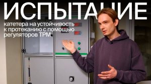 Как испытывают медицинские катетеры?