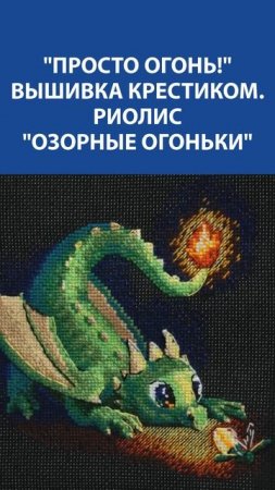 Вышивка крестиком "Озорные огоньки"  Милый дракончик, который покорит ваше сердце!