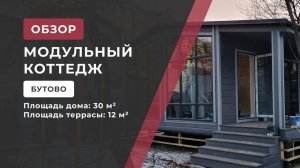 Обзор двухмодульного дома 30 кв.м. + терраса 12 кв.м. Бутово