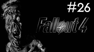Fallout 4 прохождение # по дороге в Даймонд-сити [26]
