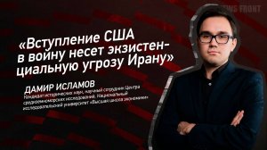 "Вступление США в войну несет экзистенциальную угрозу Ирану" - Дамир Исламов