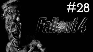 Fallout 4 прохождение # поход по барам [28]