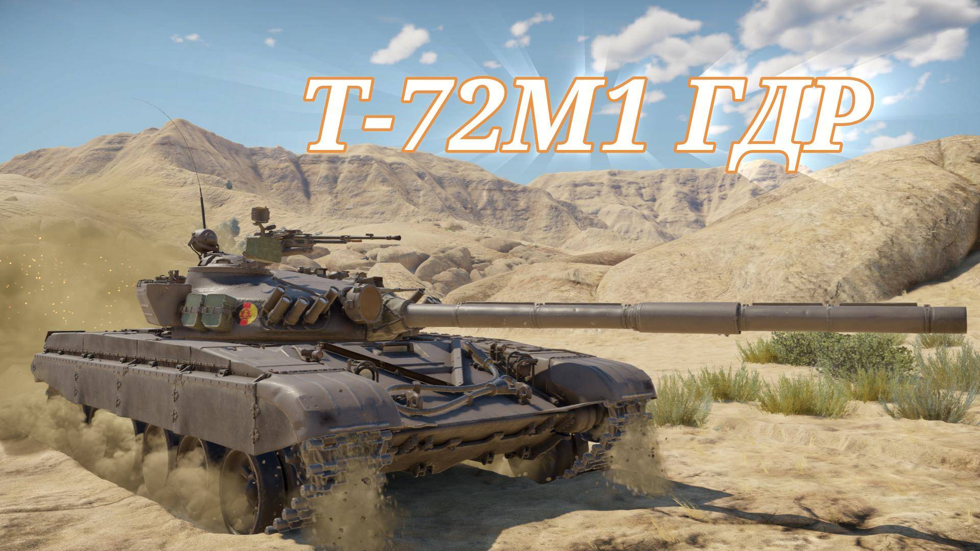 Т-72М1 Экспортный