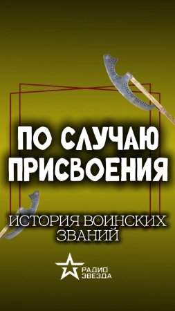ПО СЛУЧАЮ ПРИСВОЕНИЯ: Кто такой десятник?