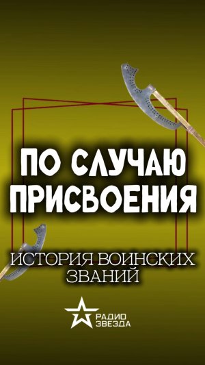 ПО СЛУЧАЮ ПРИСВОЕНИЯ: Кто такой десятник?