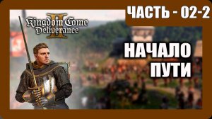 Kingdom Come: Deliverance II Прохождение - (Начало Пути) - Часть 2-2 [2025]