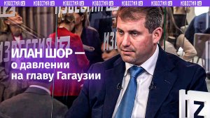 Глава Гагаузии Евгения Гуцул под беспрецедентным давлением — Илан Шор на ПМЭФ-2025