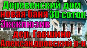 Продается отличный деревенский дом с новой баней на участке 30 соток в тихой живописной д. Гавшино
