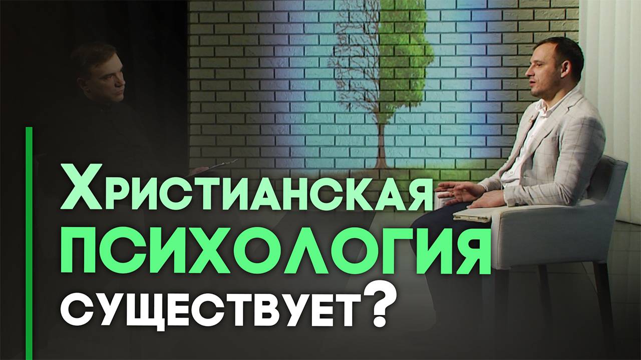 Христианская и нехристианская психология | Ответ за 5 минут