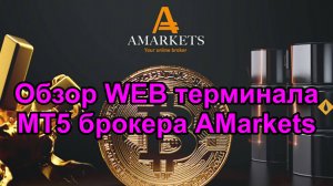Обзор WEB терминала MT5 брокера AMarkets - на случай блокировки или отключения обычного Metatrader.
