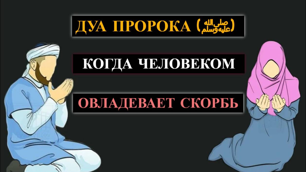 2 ДУА ПРОРОКА (ﷺ)  | КОГДА ЧЕЛОВЕКОМ ОВЛАДЕВАЕТ СКОРБЬ | ДУА ОТ СКОРБИ