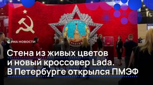 Стена из живых цветов и новый кроссовер Lada. В Петербурге открылся ПМЭФ