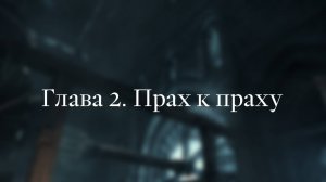 THIEF. Глава 2. Прах к праху