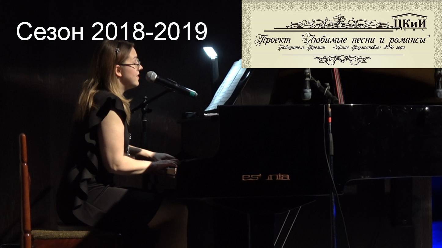 2018-2019: участие в проекте "Любимые песни и романсы"