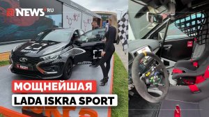 На ПМЭФ показали мощную новинку от АвтоВАЗа — гоночный автомобиль Lada Iskra Sport