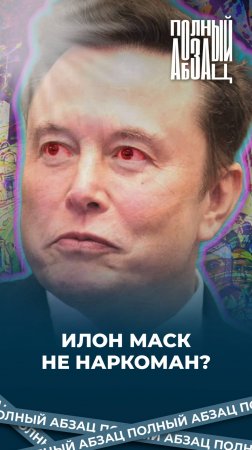 Илон Маск не наркоман