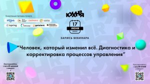 Человек, который изменил всё. Диагностика и корректировка процессов управления