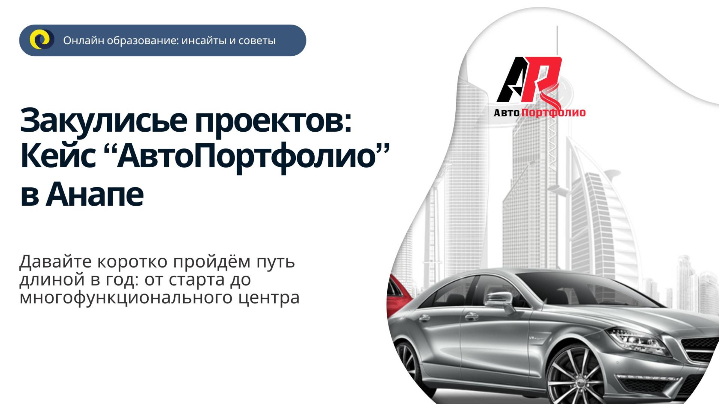 Кейс АвтоПортфолио в Анапе