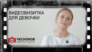 Детская видеовизитка | Видео-портфолио нашей видеостудии