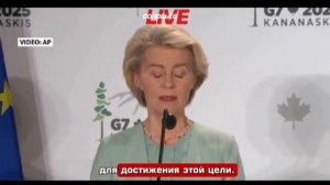 Урсула фон дер Ляйен на саммите G7 о Зеленском Украина и России