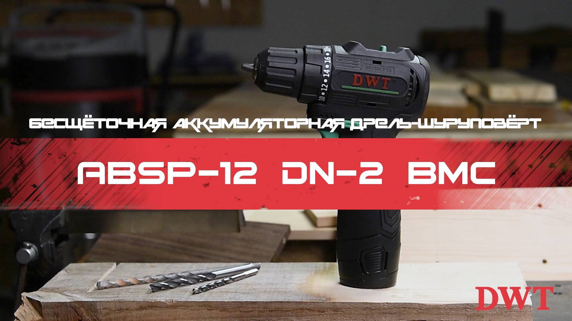 В РАБОТЕ – DWT ABSP-12 DN-2 BMC – бесщёточная аккумуляторная дрель-шуруповёрт