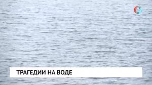 Трагедии на воде